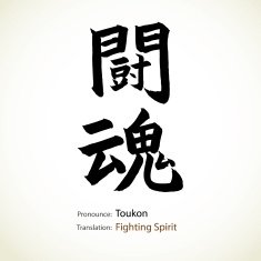 Japanese calligraphy Fighting Spirit free image download